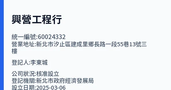 興營工程行的照片-統編 60024332(新北市) 公司登記資料與營業項目詳細圖表