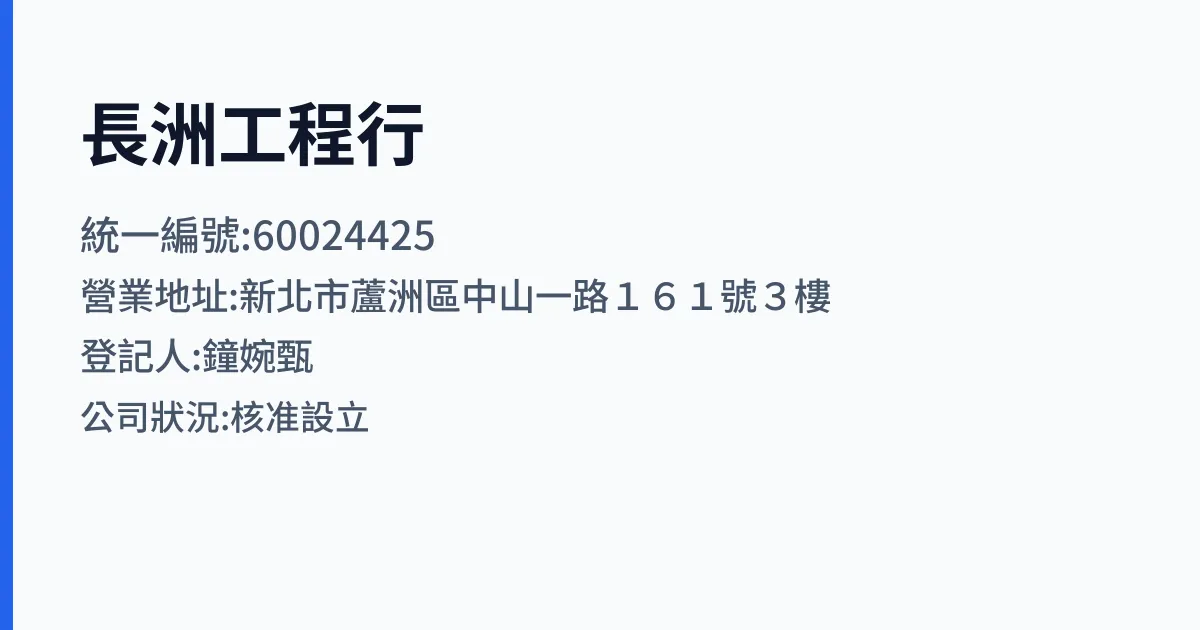 長洲工程行 - 統編 60024425(新北市) 公司登記資料與營業項目詳細圖表