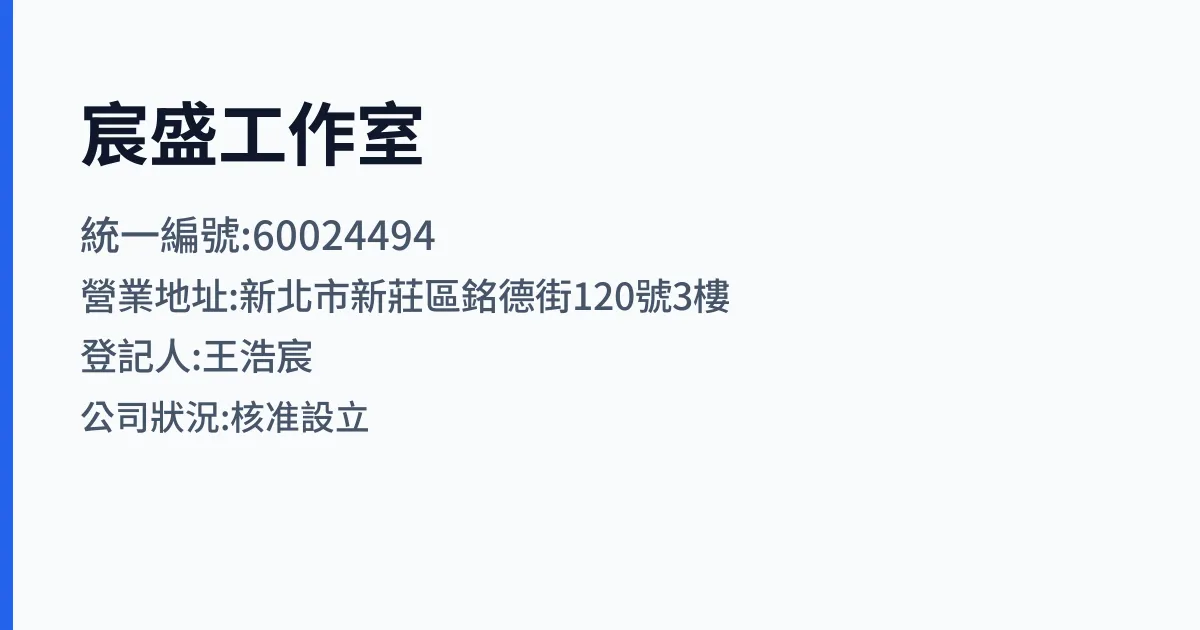 宸盛工作室 - 統編 60024494(新北市) 公司登記資料與營業項目詳細圖表