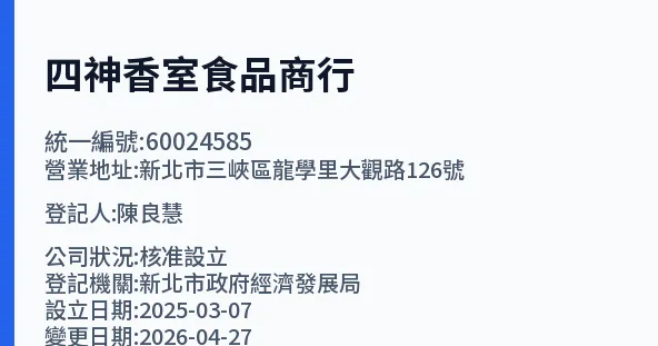 四神香室食品商行的照片-統編 60024585(新北市) 公司登記資料與營業項目詳細圖表