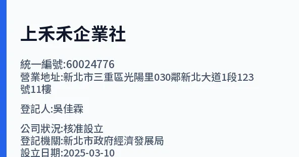 上禾禾企業社的照片-統編 60024776(新北市) 公司登記資料與營業項目詳細圖表