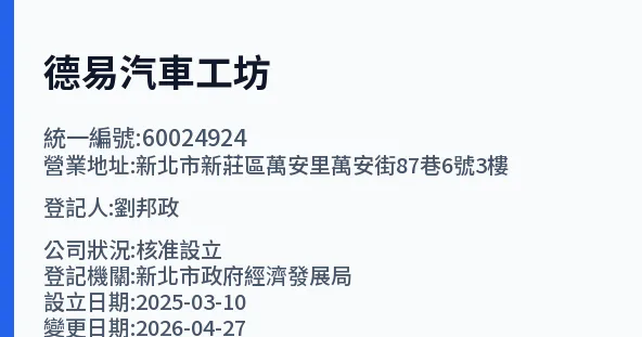 德易汽車工坊的照片-統編 60024924(新北市) 公司登記資料與營業項目詳細圖表