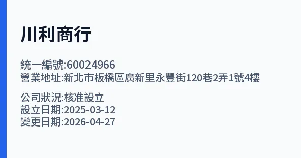 川利商行的照片-統編 60024966(新北市) 公司登記資料與營業項目詳細圖表