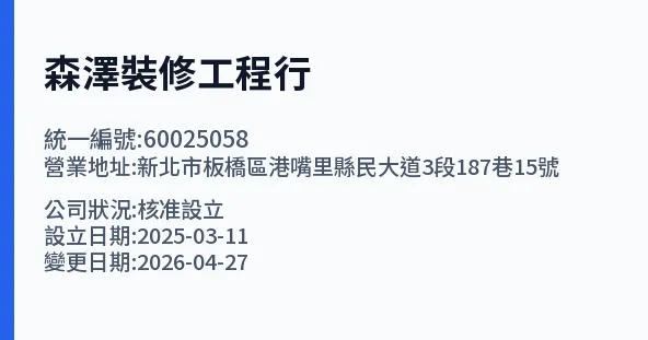 森澤裝修工程行的照片-統編 60025058(新北市) 公司登記資料與營業項目詳細圖表