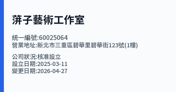 蓱子藝術工作室的照片-統編 60025064(新北市) 公司登記資料與營業項目詳細圖表