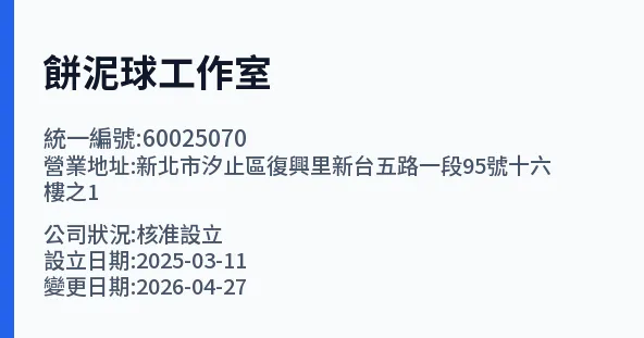 餅泥球工作室的照片-統編 60025070(新北市) 公司登記資料與營業項目詳細圖表