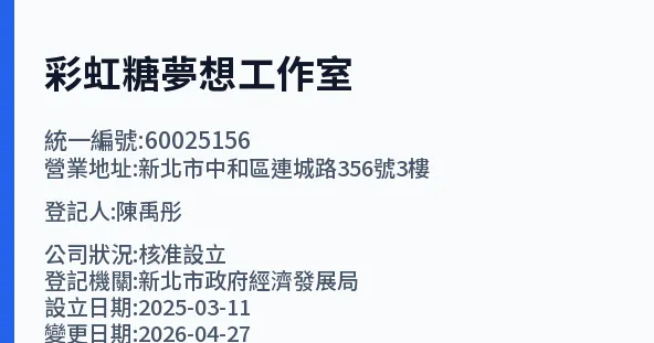 彩虹糖夢想工作室的照片-統編 60025156(新北市) 公司登記資料與營業項目詳細圖表