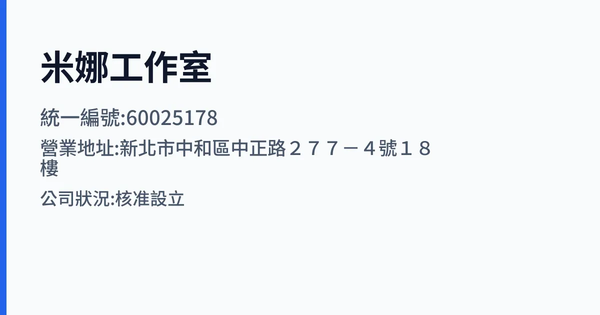 米娜工作室 - 統編 60025178(新北市) 公司登記資料與營業項目詳細圖表