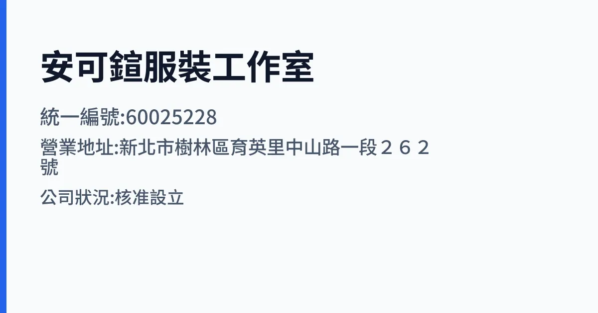 安可鍹服裝工作室 - 統編 60025228(新北市) 公司登記資料與營業項目詳細圖表