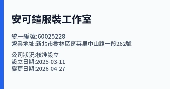 安可鍹服裝工作室的照片-統編 60025228(新北市) 公司登記資料與營業項目詳細圖表