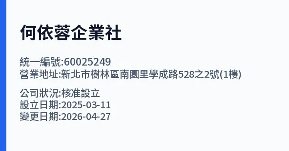 何依蓉企業社的照片-統編 60025249(新北市) 公司登記資料與營業項目詳細圖表