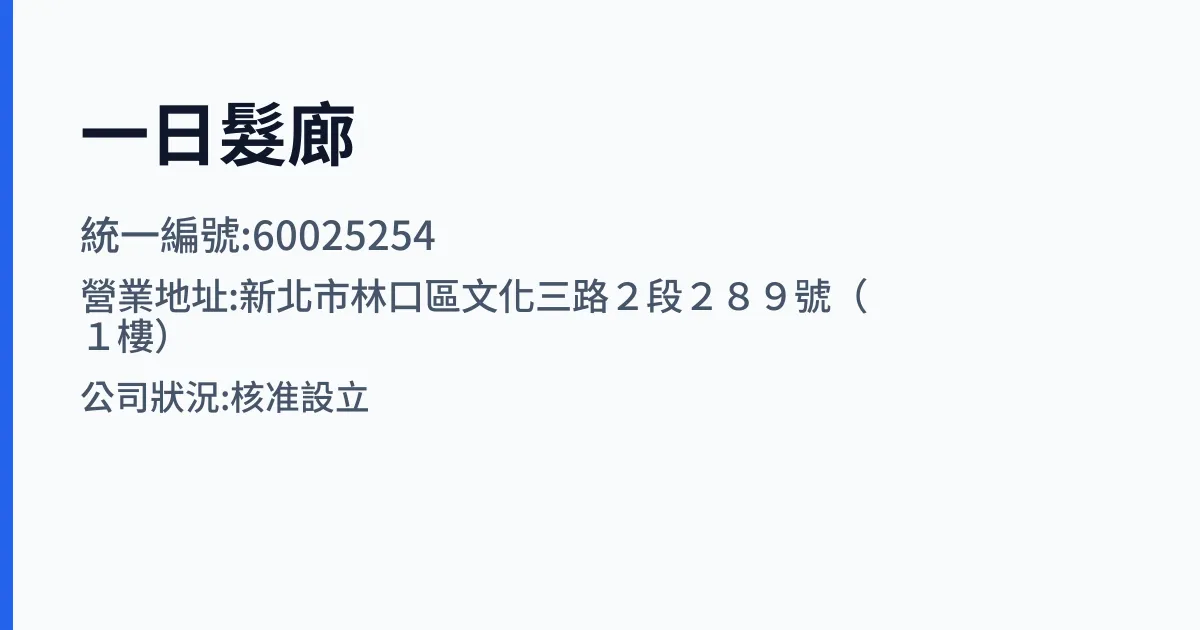 一日髮廊 - 統編 60025254(新北市) 公司登記資料與營業項目詳細圖表