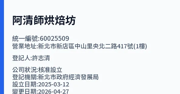 阿清師烘焙坊的照片-統編 60025509(新北市) 公司登記資料與營業項目詳細圖表