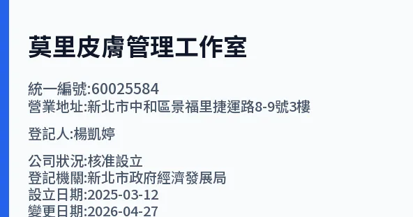 莫里皮膚管理工作室的照片-統編 60025584(新北市) 公司登記資料與營業項目詳細圖表