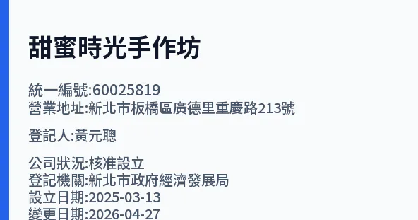 甜蜜時光手作坊的照片-統編 60025819(新北市) 公司登記資料與營業項目詳細圖表