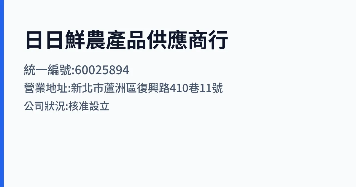 日日鮮農產品供應商行 - 統編 60025894(新北市) 公司登記資料與營業項目詳細圖表