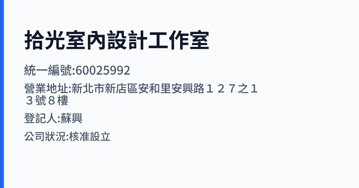 拾光室內設計工作室 - 統編 60025992(新北市) 公司登記資料與營業項目詳細圖表