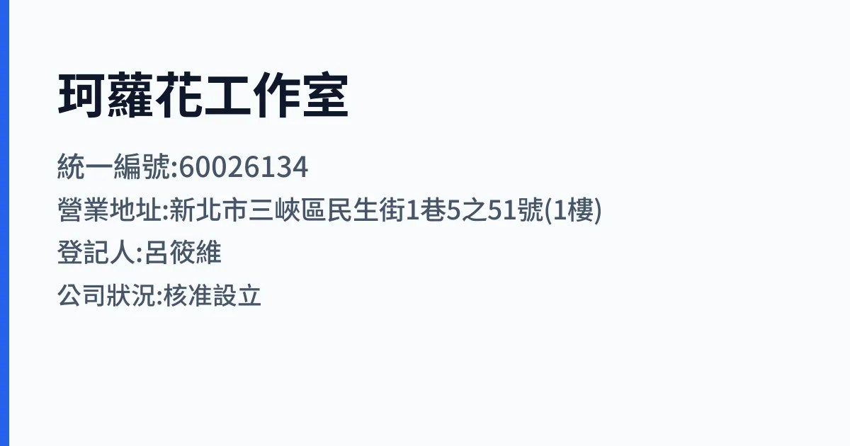 珂蘿花工作室 - 統編 60026134(新北市) 公司登記資料與營業項目詳細圖表