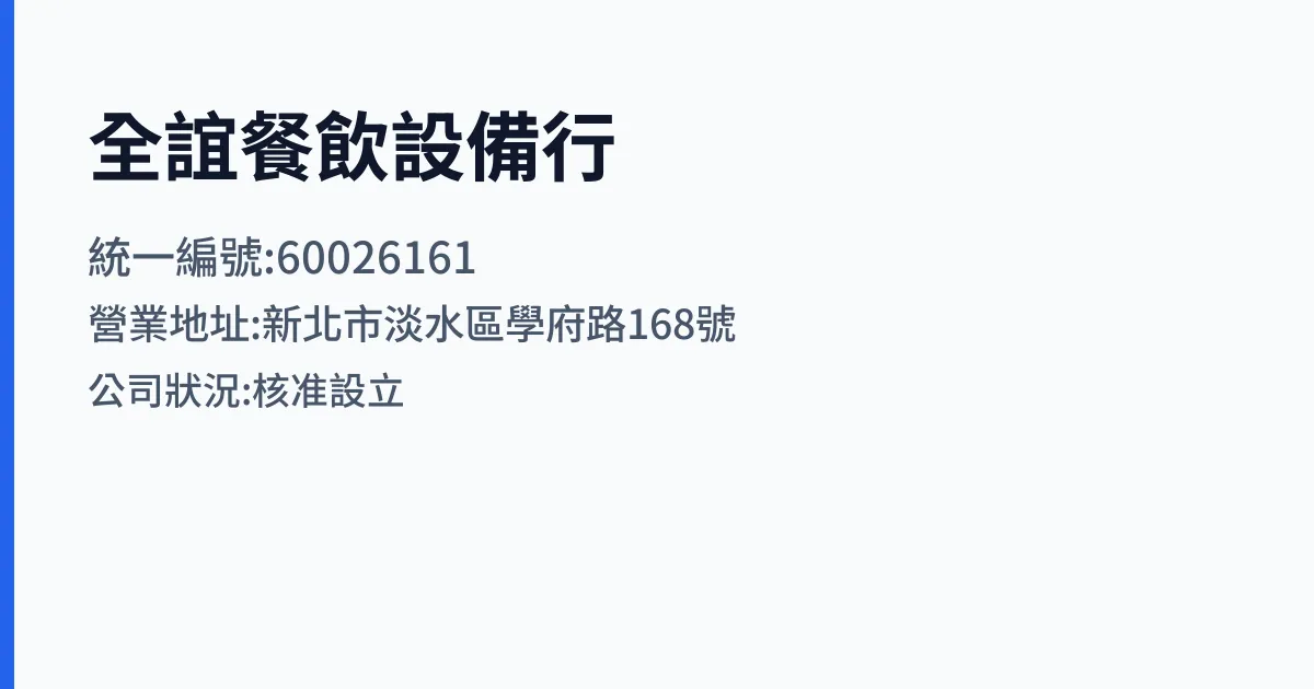全誼餐飲設備行 - 統編 60026161(新北市) 公司登記資料與營業項目詳細圖表