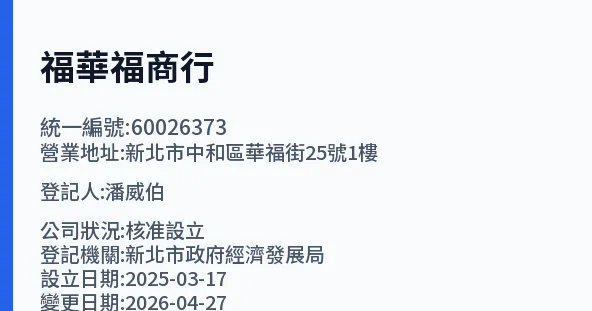 福華福商行的照片-統編 60026373(新北市) 公司登記資料與營業項目詳細圖表