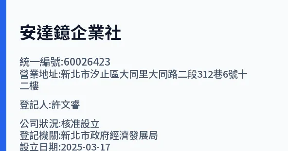 安達鐿企業社的照片-統編 60026423(新北市) 公司登記資料與營業項目詳細圖表