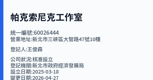 帕克索尼克工作室的照片-統編 60026444(新北市) 公司登記資料與營業項目詳細圖表