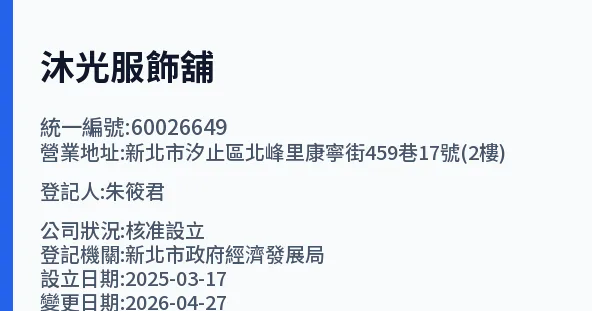 沐光服飾舖的照片-統編 60026649(新北市) 公司登記資料與營業項目詳細圖表
