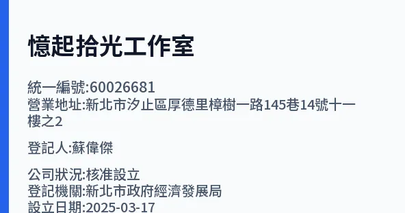 憶起拾光工作室的照片-統編 60026681(新北市) 公司登記資料與營業項目詳細圖表