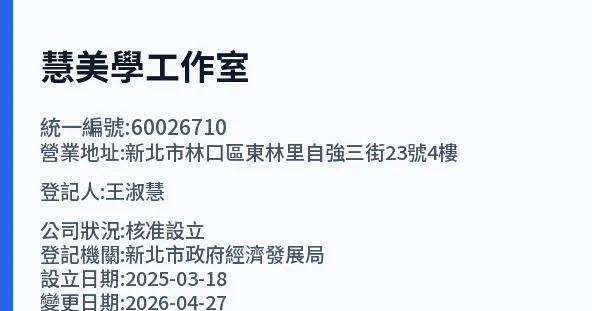 慧美學工作室的照片-統編 60026710(新北市) 公司登記資料與營業項目詳細圖表