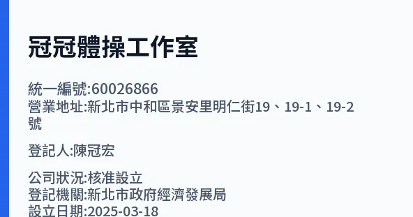 冠冠體操工作室的照片-統編 60026866(新北市) 公司登記資料與營業項目詳細圖表
