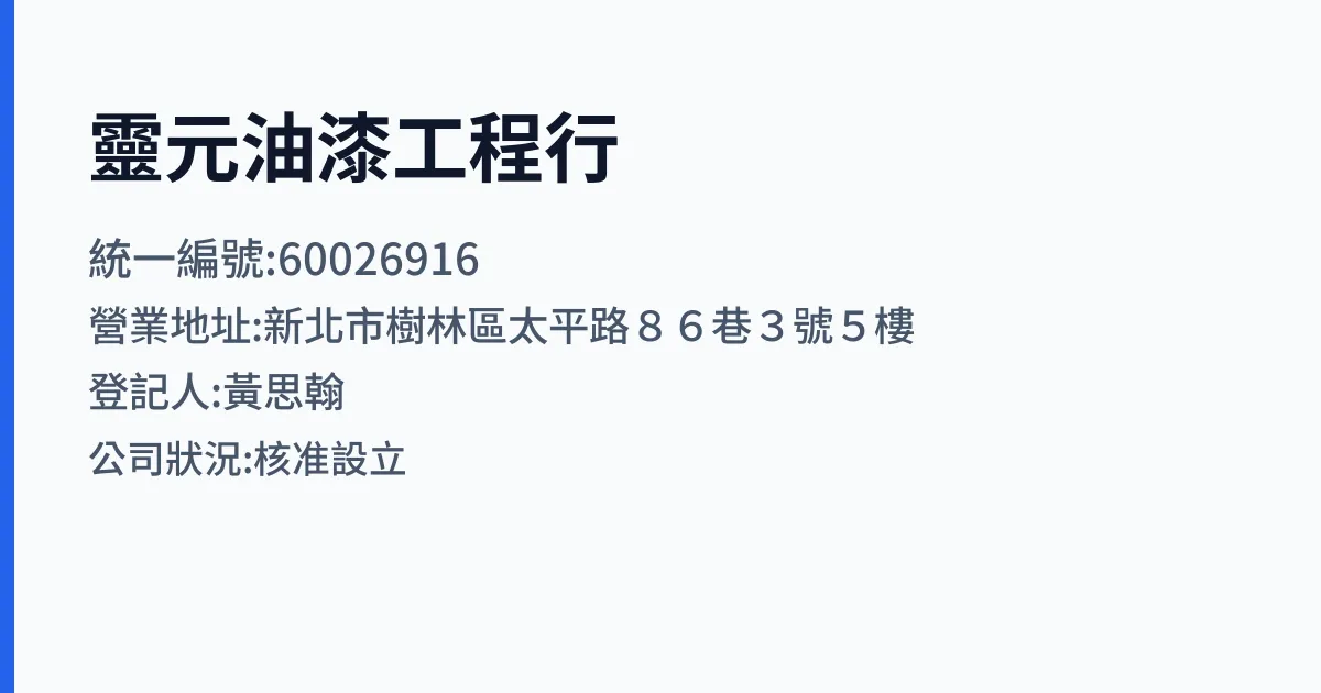 靈元油漆工程行 - 統編 60026916(新北市) 公司登記資料與營業項目詳細圖表