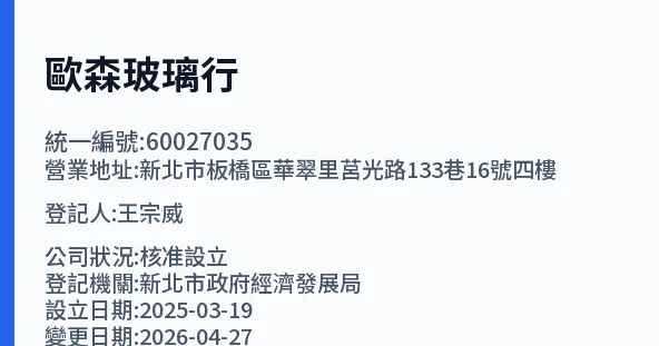 歐森玻璃行的照片-統編 60027035(新北市) 公司登記資料與營業項目詳細圖表