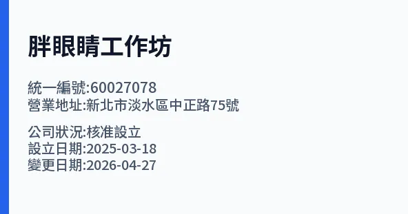 胖眼睛工作坊的照片-統編 60027078(新北市) 公司登記資料與營業項目詳細圖表