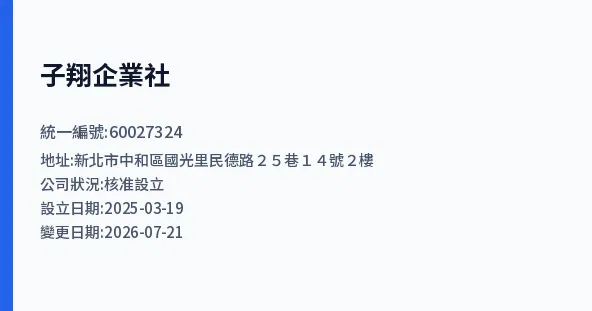 子翔企業社的照片-統編 60027324 公司登記資料與營業項目詳細圖表