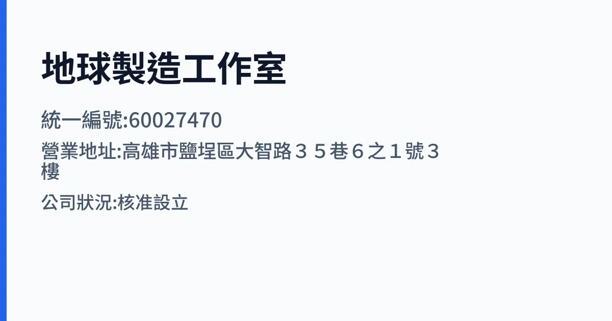 地球製造工作室 - 統編 60027470(高雄市) 公司登記資料與營業項目詳細圖表