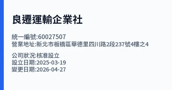 良遷運輸企業社的照片-統編 60027507(新北市) 公司登記資料與營業項目詳細圖表