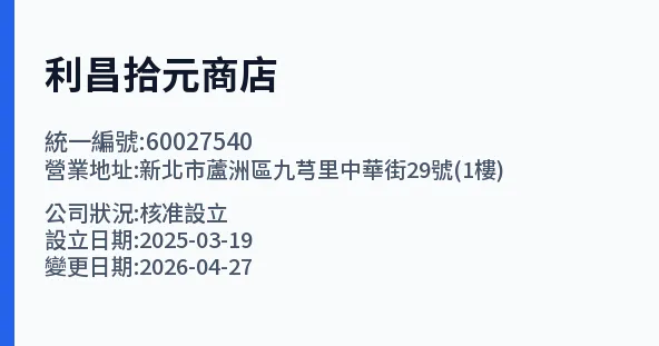 利昌拾元商店的照片-統編 60027540(新北市) 公司登記資料與營業項目詳細圖表
