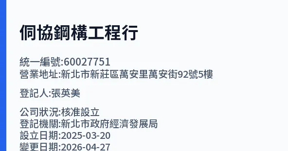 侗協鋼構工程行的照片-統編 60027751(新北市) 公司登記資料與營業項目詳細圖表