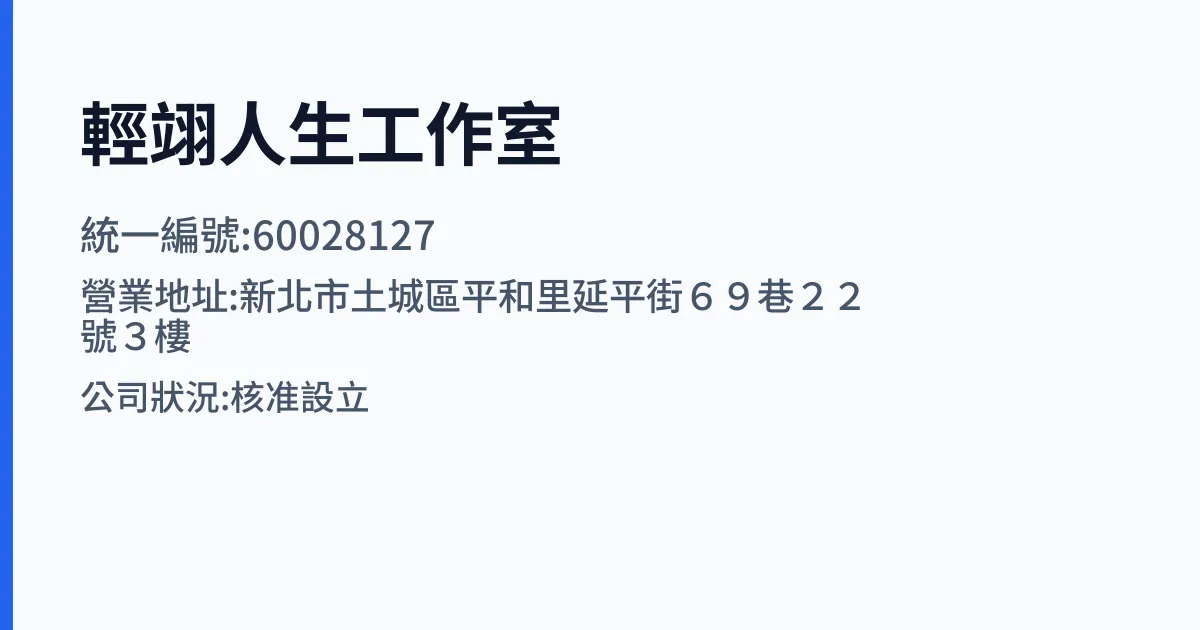 輕翊人生工作室 - 統編 60028127（新北市） 公司登記資料與營業項目詳細圖表