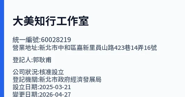 大美知行工作室的照片-統編 60028219(新北市) 公司登記資料與營業項目詳細圖表