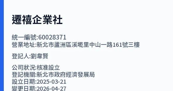 遷禧企業社的照片-統編 60028371(新北市) 公司登記資料與營業項目詳細圖表