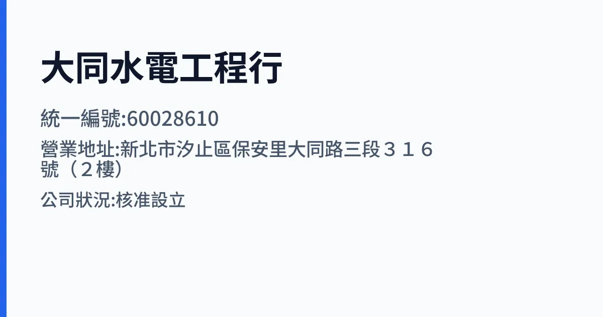 大同水電工程行 - 統編 60028610(新北市) 公司登記資料與營業項目詳細圖表