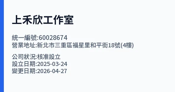 上禾欣工作室的照片-統編 60028674(新北市) 公司登記資料與營業項目詳細圖表
