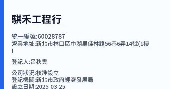 騏禾工程行的照片-統編 60028787(新北市) 公司登記資料與營業項目詳細圖表