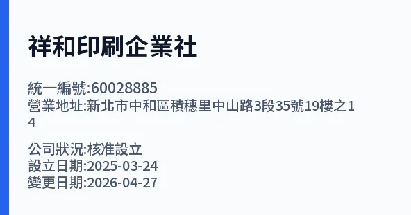 祥和印刷企業社的照片-統編 60028885(新北市) 公司登記資料與營業項目詳細圖表