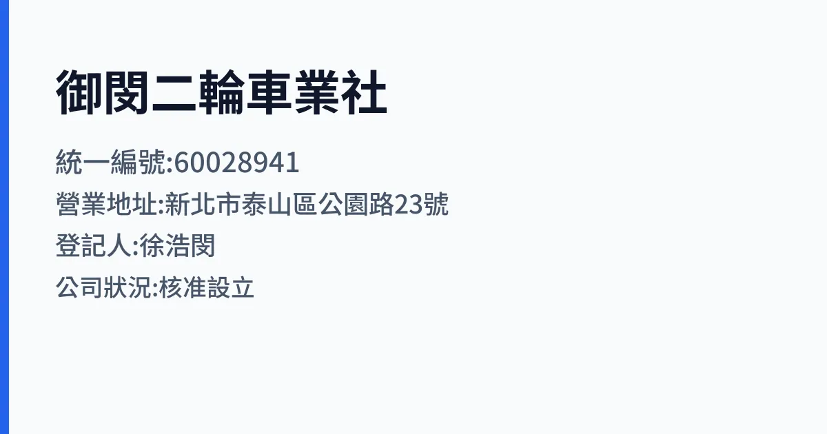 御閔二輪車業社 - 統編 60028941(新北市) 公司登記資料與營業項目詳細圖表