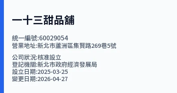 一十三甜品舖的照片-統編 60029054(新北市) 公司登記資料與營業項目詳細圖表