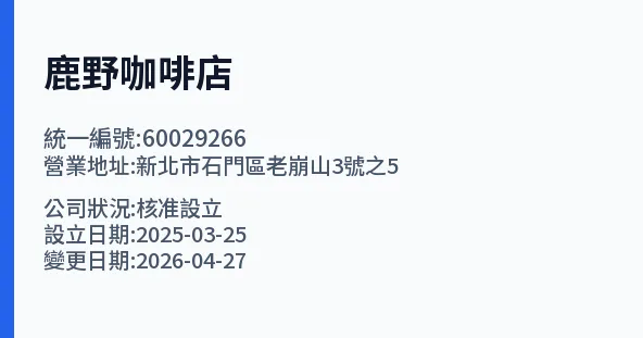 鹿野咖啡店的照片-統編 60029266(新北市) 公司登記資料與營業項目詳細圖表