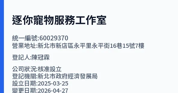 逐你寵物服務工作室的照片-統編 60029370(新北市) 公司登記資料與營業項目詳細圖表