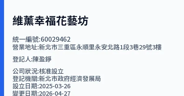 維薰幸福花藝坊的照片-統編 60029462(新北市) 公司登記資料與營業項目詳細圖表